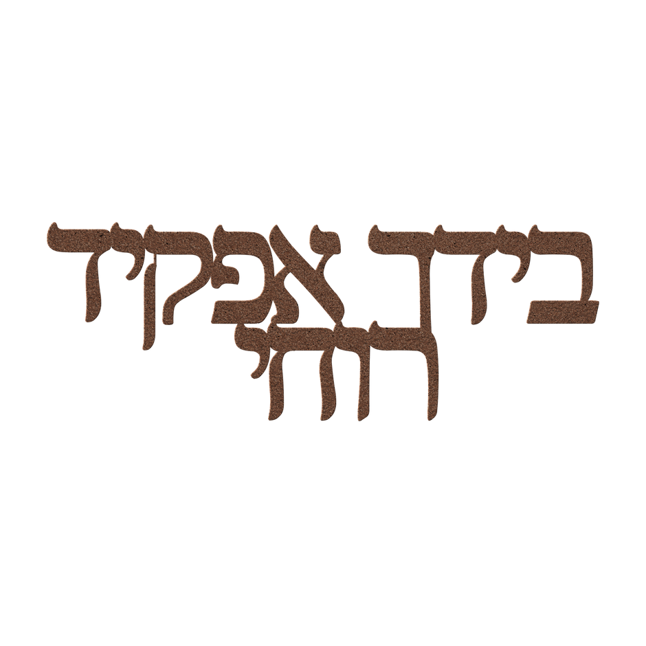 Judaica Products for Home Decor, Jewish Holidays and Shabbat | Ateret ...