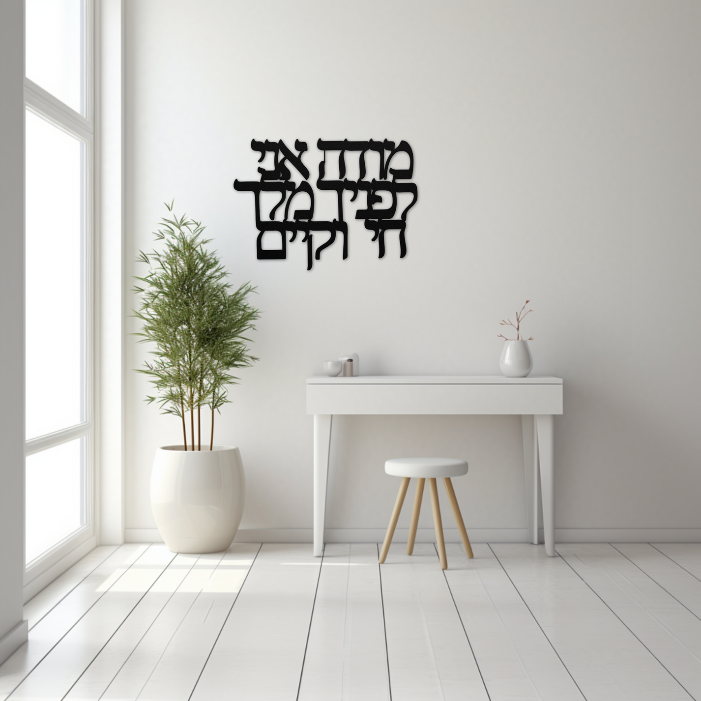 "Modeh Ani" Hebrew prayer metal sign – Ateret Designs